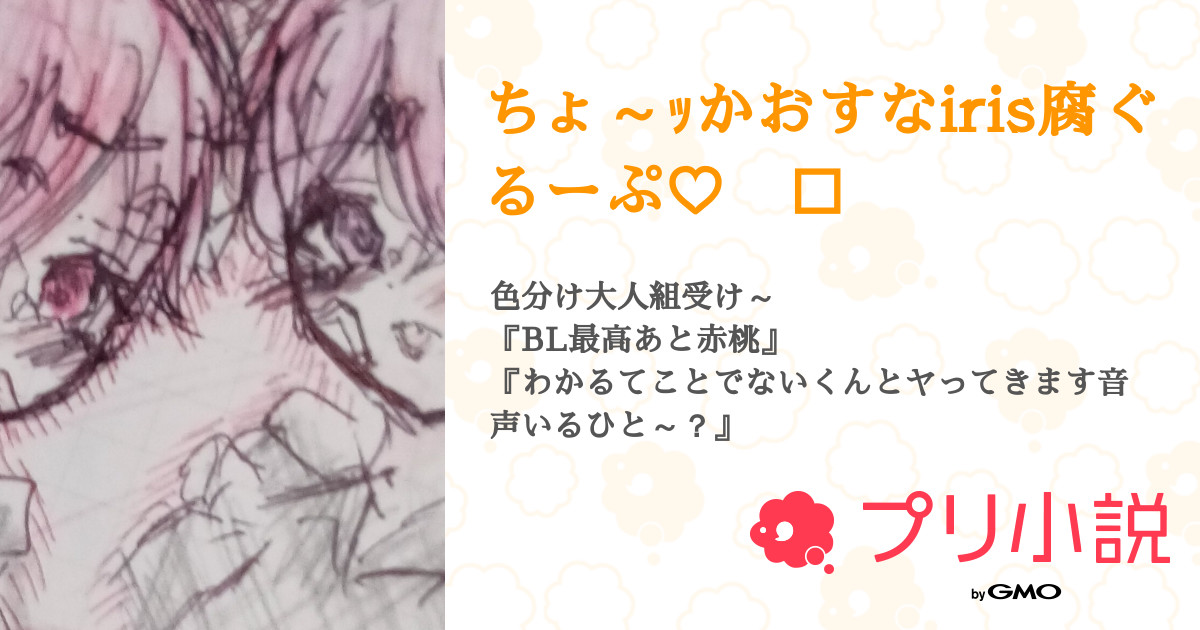 ちょ～ｯかおすなiris腐ぐるーぷ♡ 🔞 - 全4話 【連載中】（S@🩷さんの小説） | 無料スマホ夢小説ならプリ小説 byGMO